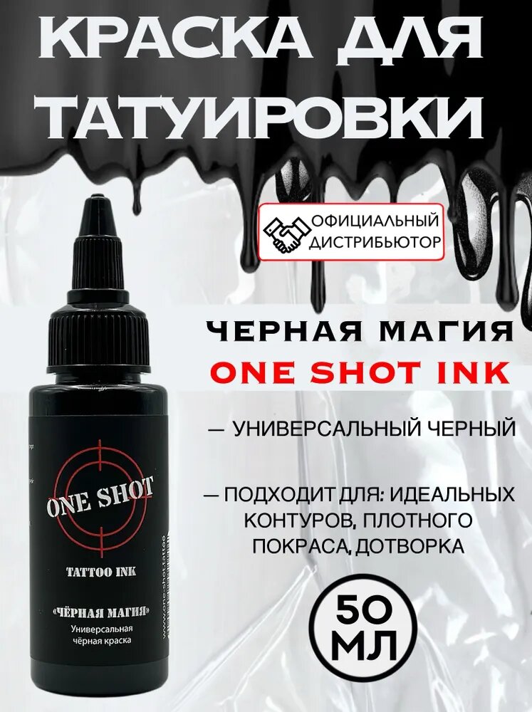 Тату краска One Shot Черная магия, 50 мл универсальная черная для линий и покраса