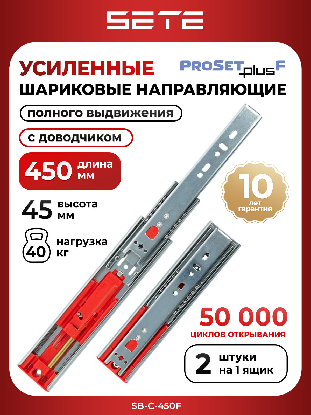Шариковые направляющие SETE "PROSET PLUS", с доводчиком, 45см, комплект 2шт