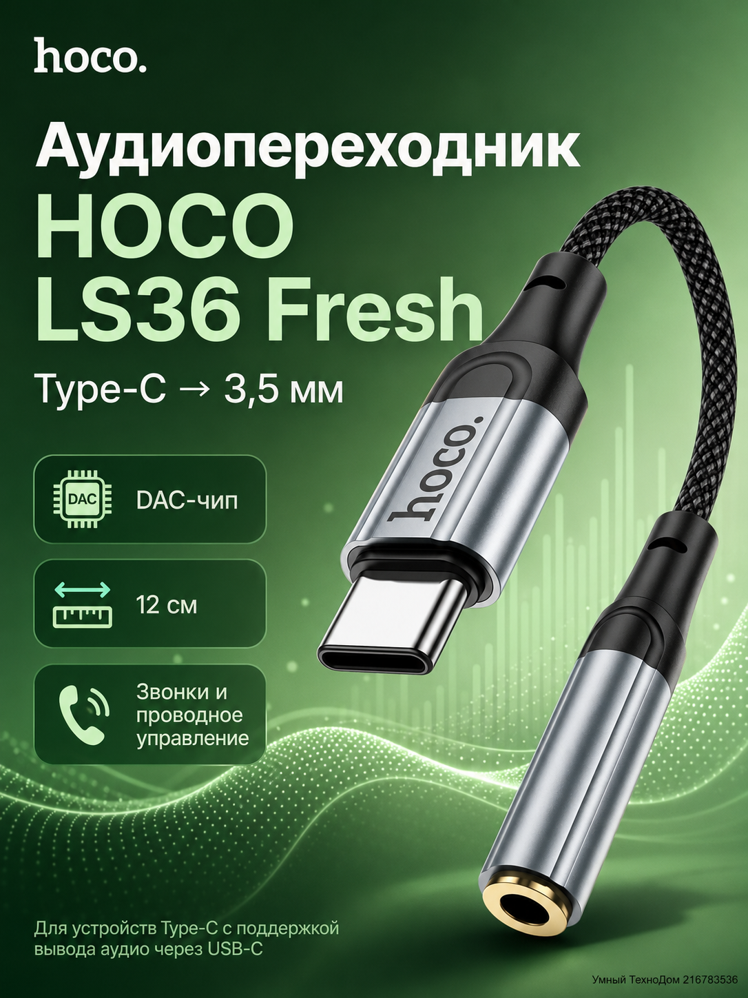Переходник HOCO LS36 Fresh Type-C на 3.5 мм, DAC, 12 см, черный