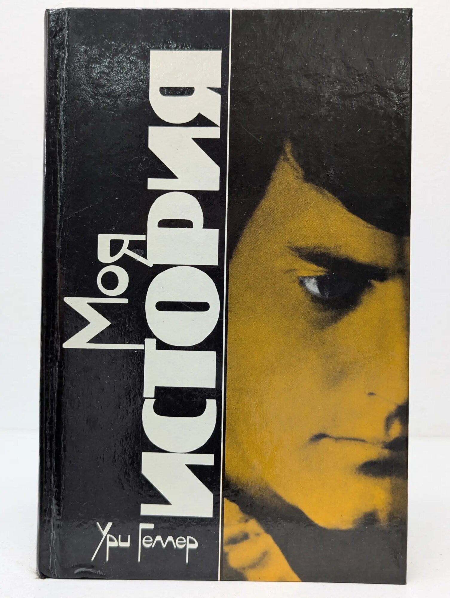 Моя история. Эффект Геллера Геллер Ури, Плэйфайр Гай Лайон 1991