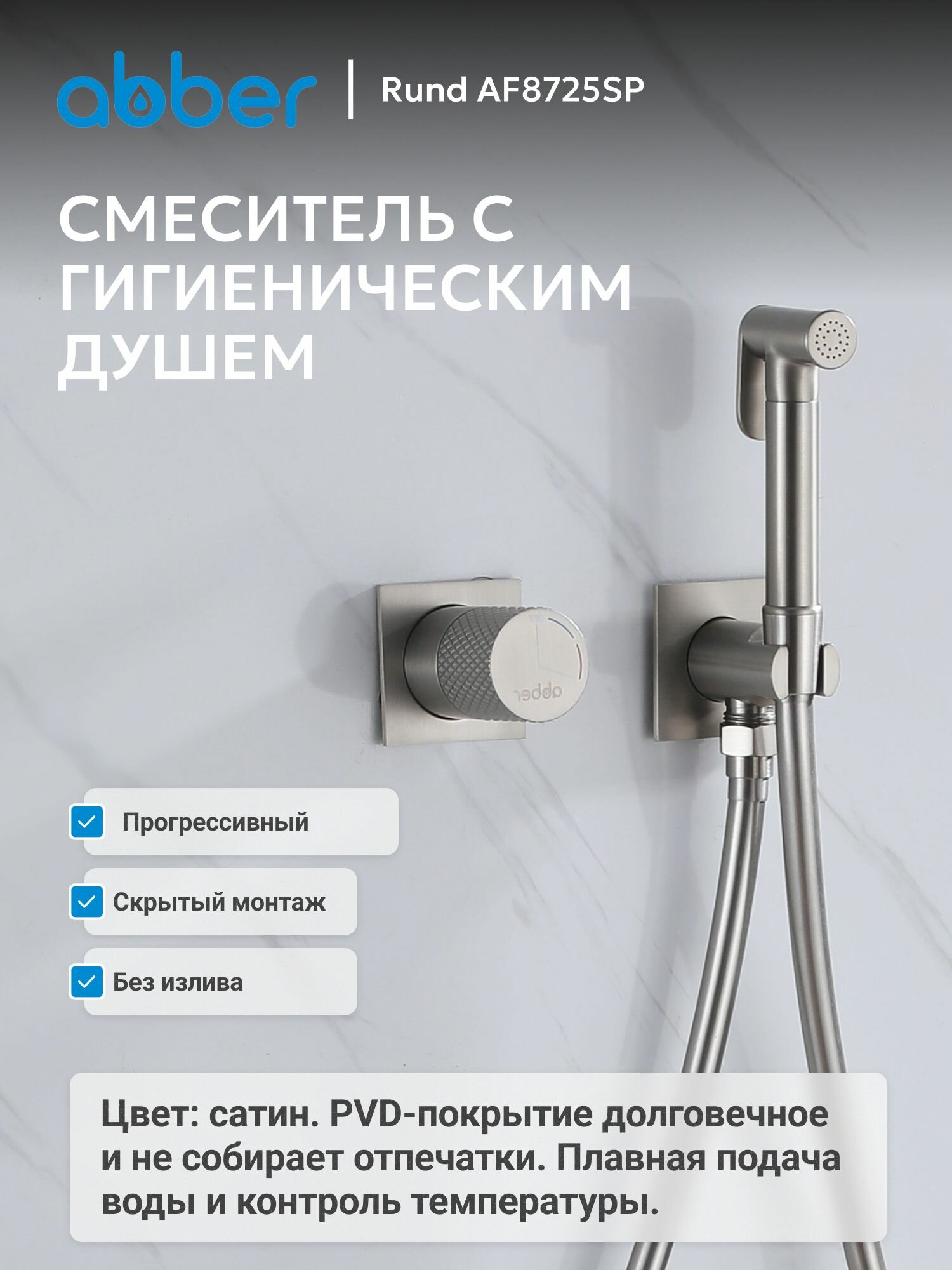 Смеситель ABBER Rund AF8725SP с гигиеническим душем, сатин
