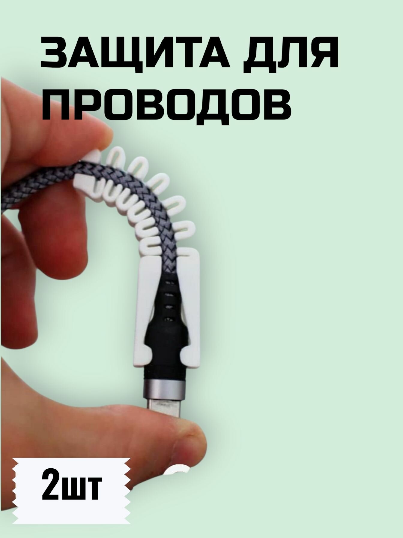 Защита провода кабеля от перегиба-излома, 2шт