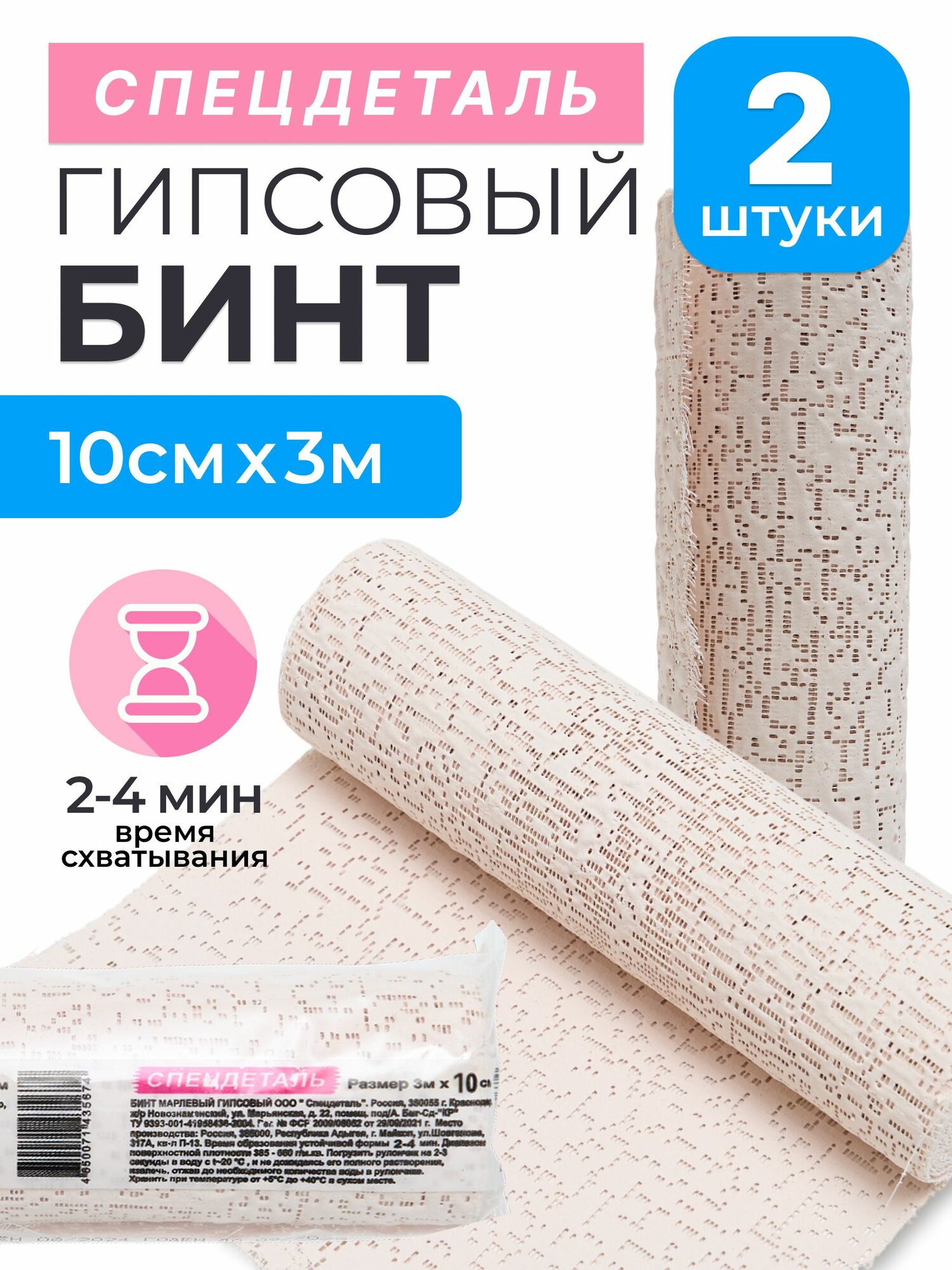 Спецдеталь бинт медицинский гипсовый с пластификатором 10 см х 3 м, 2 шт