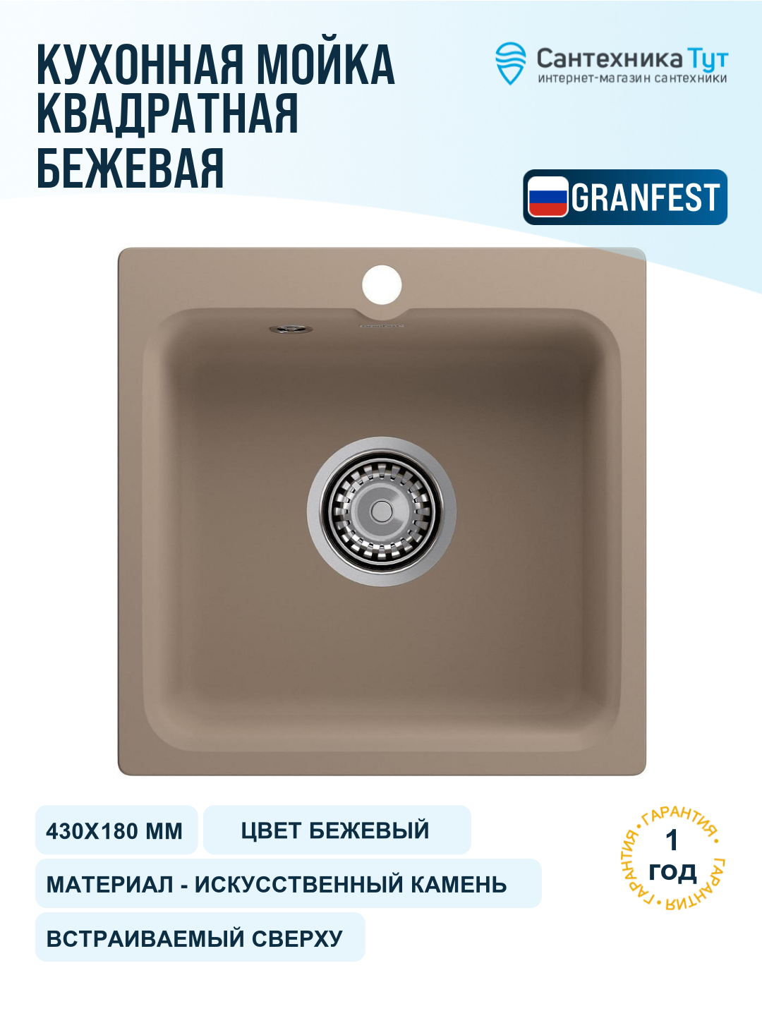 Мойка для кухни GranFest Smart 43х43 430 песочная, 1 чаша, искусственный мрамор