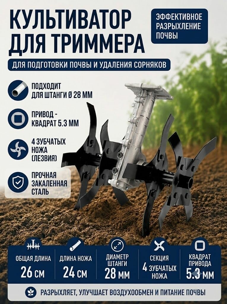 Насадка-культиватор для триммера 28 мм, 4 зуба, квадрат 5.3/6.3 мм (рыхлитель для почвы, фреза для бензокосы)