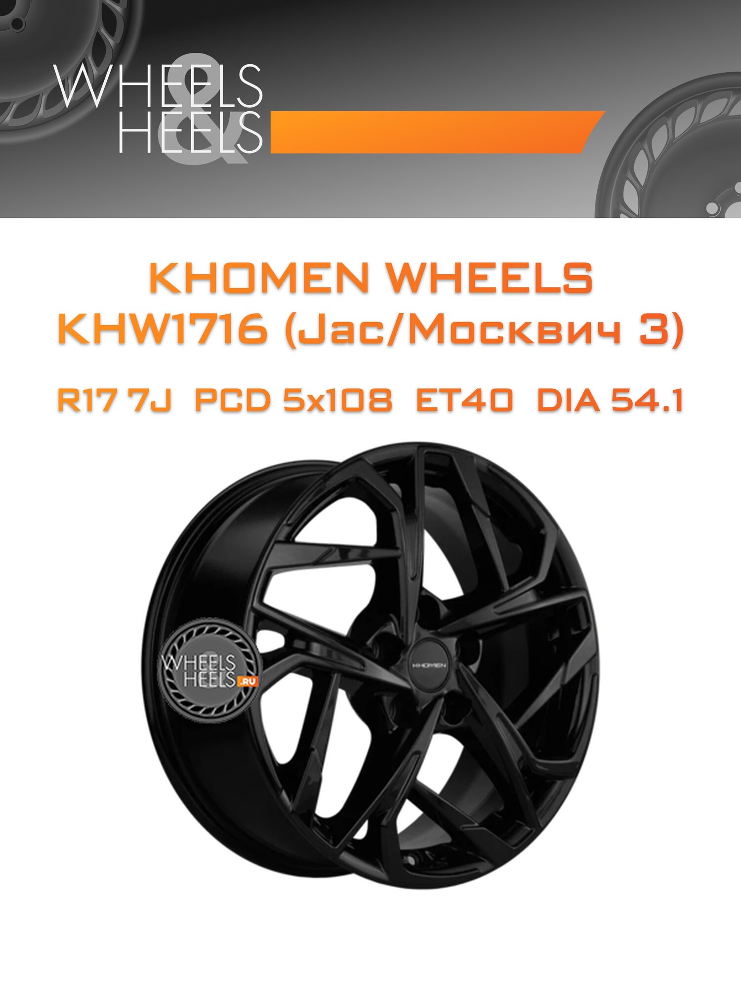 Диск автомобильный литой Khomen Wheels KHW1716 (Jac/Москвич 3) 17x7 5x108 et40 dia54.1 Black