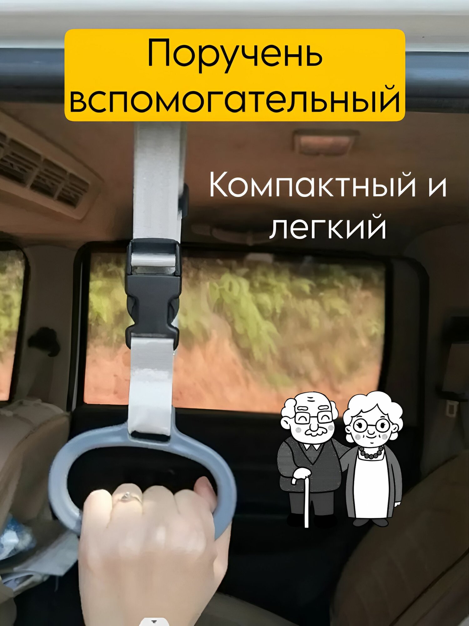 Вспомогательный поручень для пожилых людей ручка поддержки для авто и транспорта