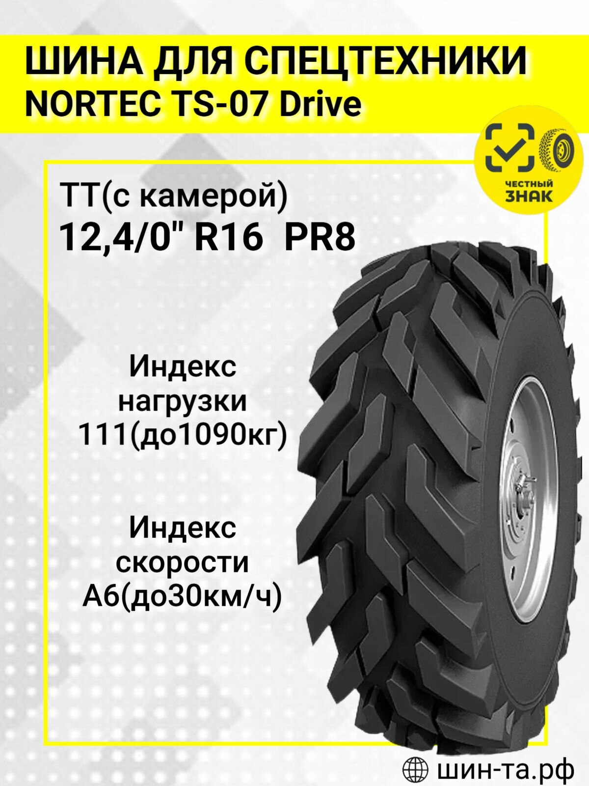 Шины для спецтехники NorTec TS-07 12,4/0 R16 111 A6 TT