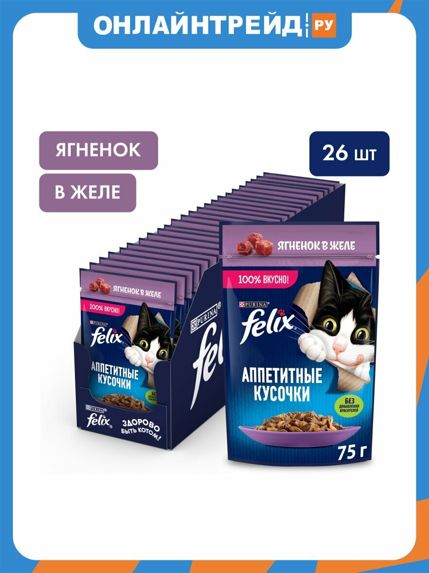 Влажный корм для взрослых кошек Felix Аппетитные кусочки ягнёнок в желе 26шт.*75г