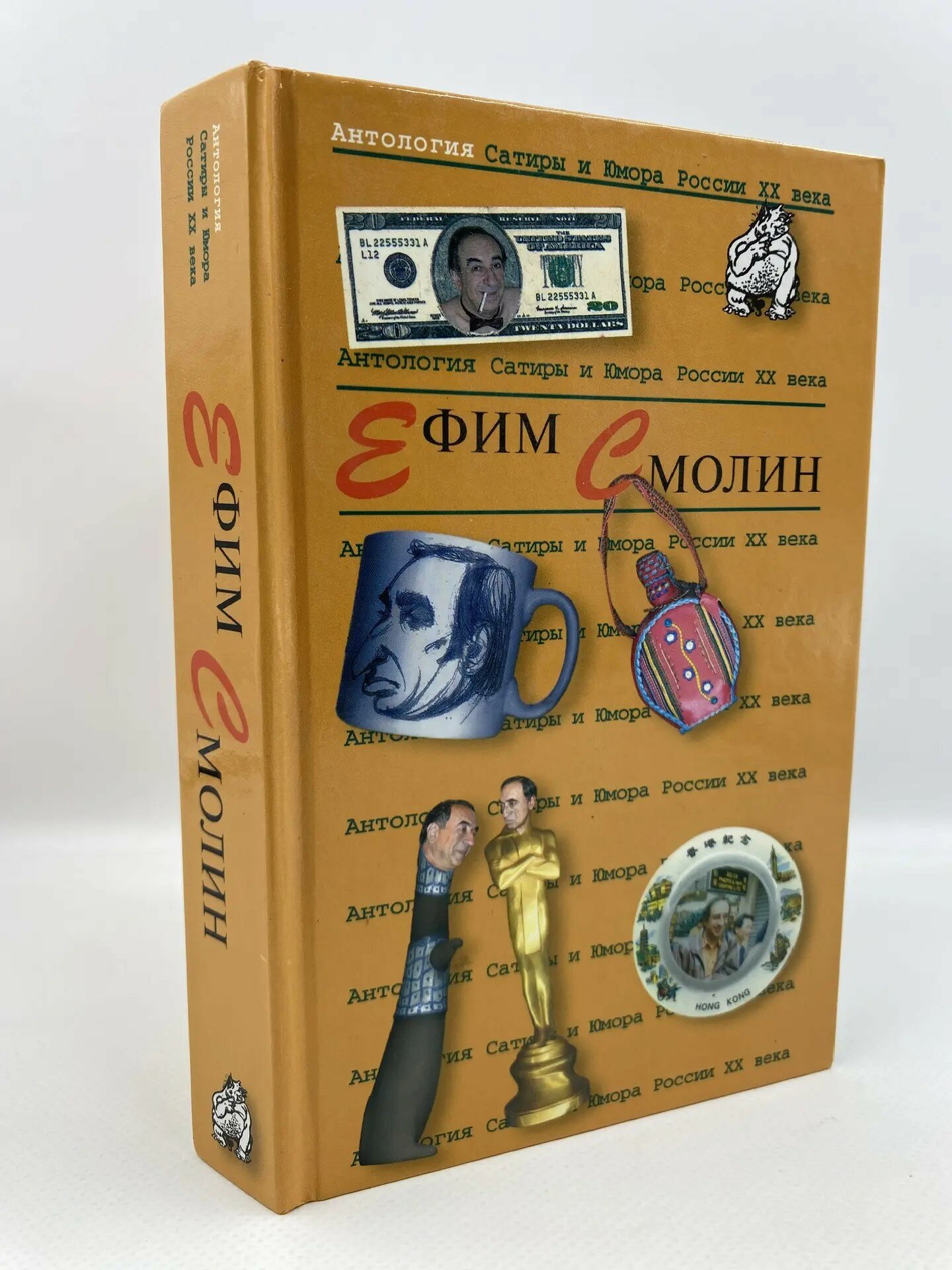 Антология Сатиры и Юмора России XX века.