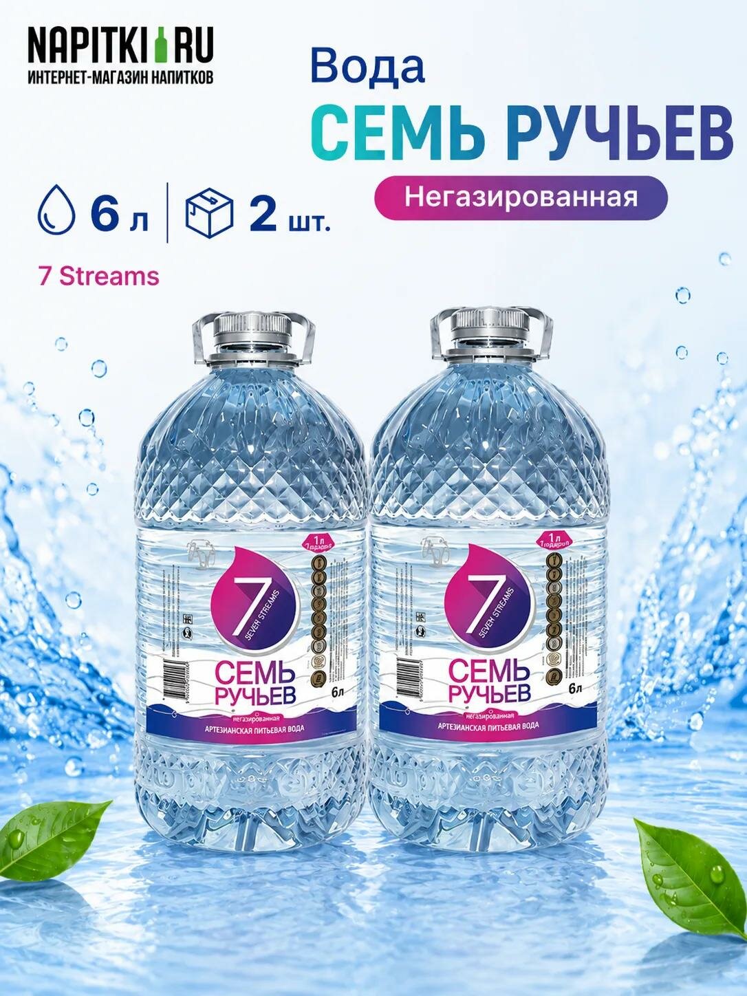 Семь ручьев негаз 6л./2шт. Семь ручьёв Вода Производство - Россия