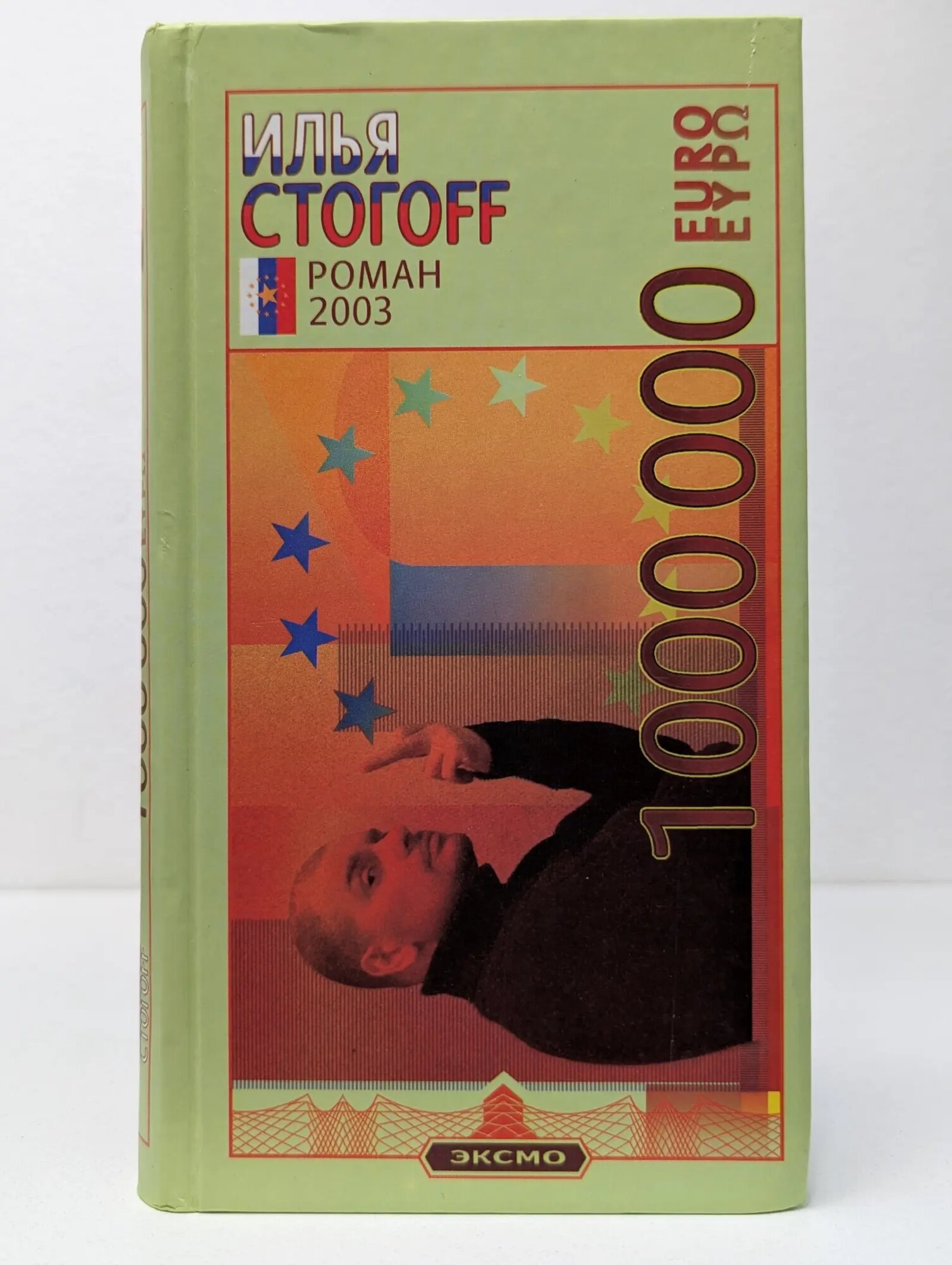 Роман 2003. 1 000 000 евро, или Тысяча вторая ночь 2003 года Стогoff Илья Юрьевич 2003