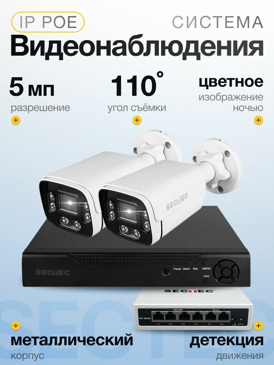 Готовый комплект IP POE видеонаблюдения 2 камеры 5Мп SECTEC
