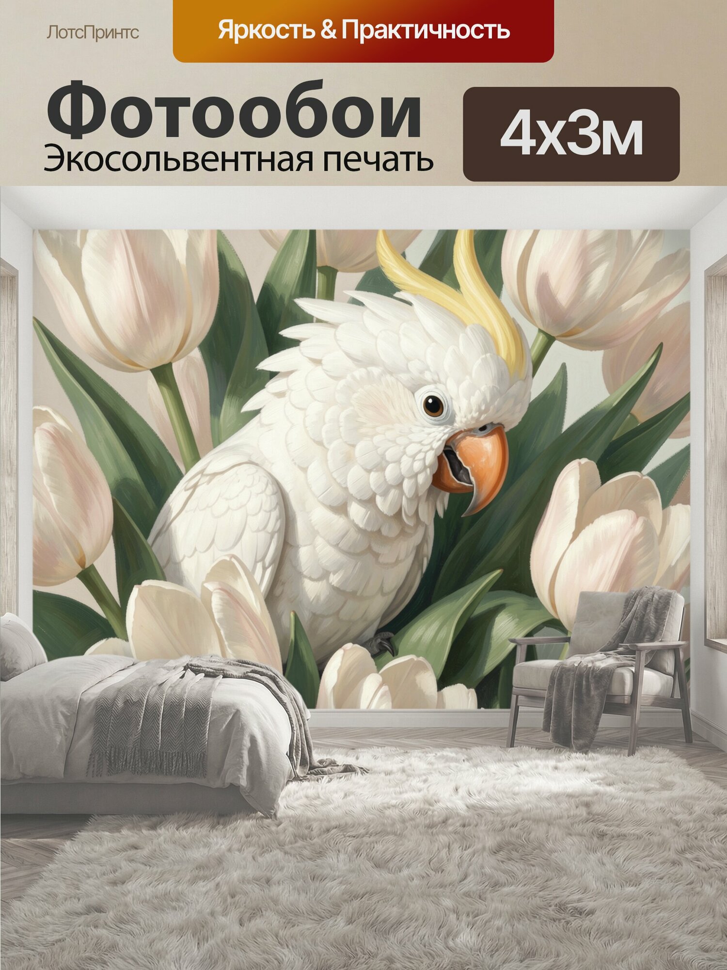 Фотообои "Белый какаду среди тюльпанов. Нежная ботаническая композиция с белым попугаем в окружении кремовых весенних бутонов и зелёной." 400x300 см. экосольвентная печать