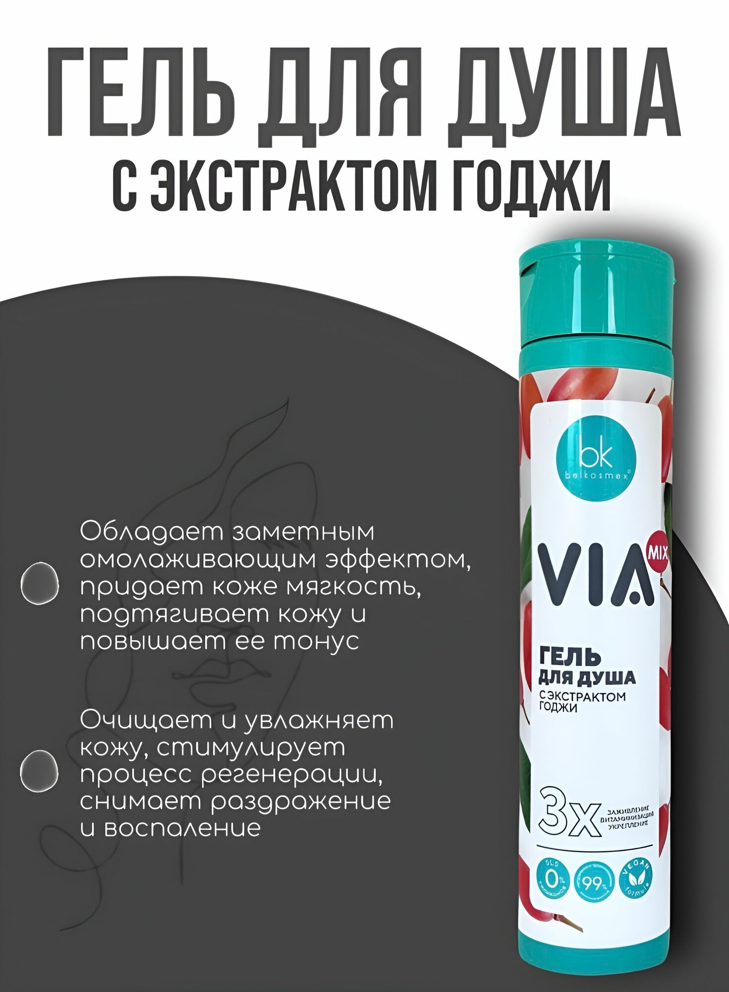 Гель для душа с экстрактом годжи "Via MIX", омолаживающий эффект, мягкость, бархатистость кожи, разглаживание морщин, 320 г