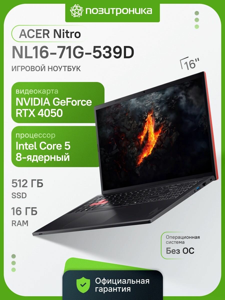 Acer NL16-71G-539D Игровой ноутбук 16.00", Intel Core 5 210H, RAM 16 ГБ, SSD 512 ГБ, NVIDIA GeForce RTX 4050 для ноутбуков (6 Гб), Без системы, (NH. DAECD.002), черный, Русская раскладка