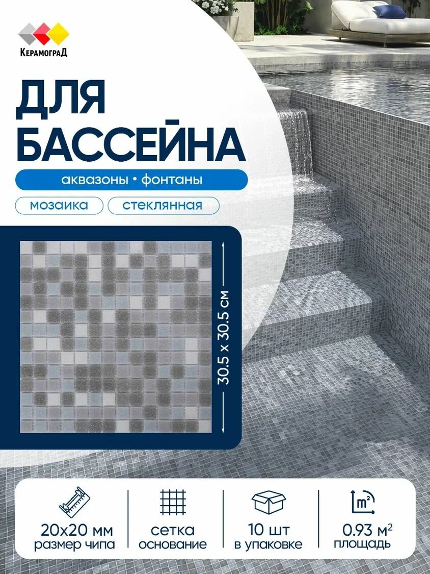 Плитка мозаика КерамограД стеклянная на сетке для бассейнов, аквазон и фонтанов, влагостойкая износостойкая, 30,5х30,5см/ 10 сеток