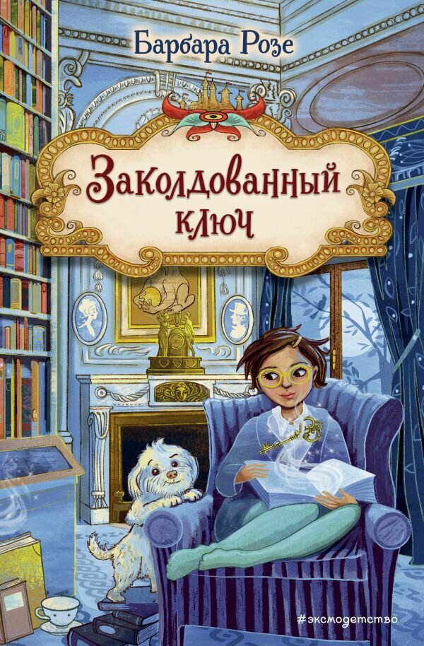 Книга Эксмодетство Заколдованный ключ. Часть 2, твердая обложка, Розе Б, 176 стр, 2025 г.