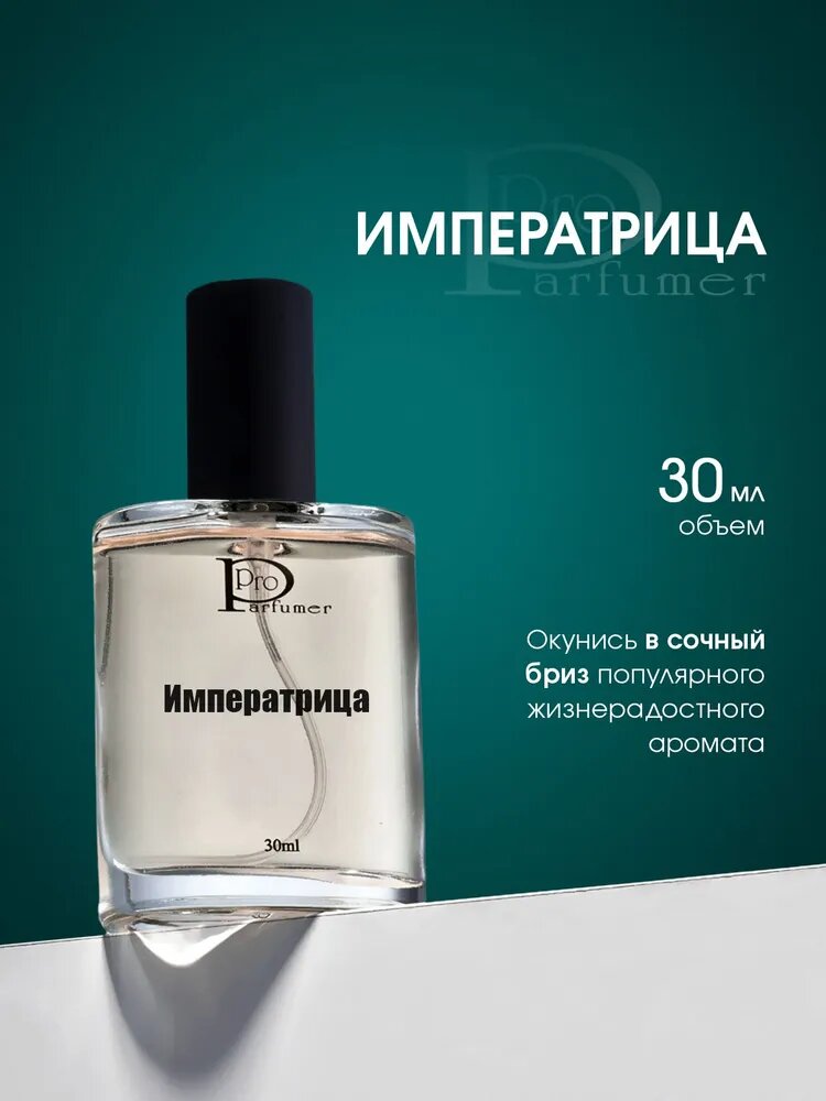 Императрица масляные духи женские стойкие 30мл