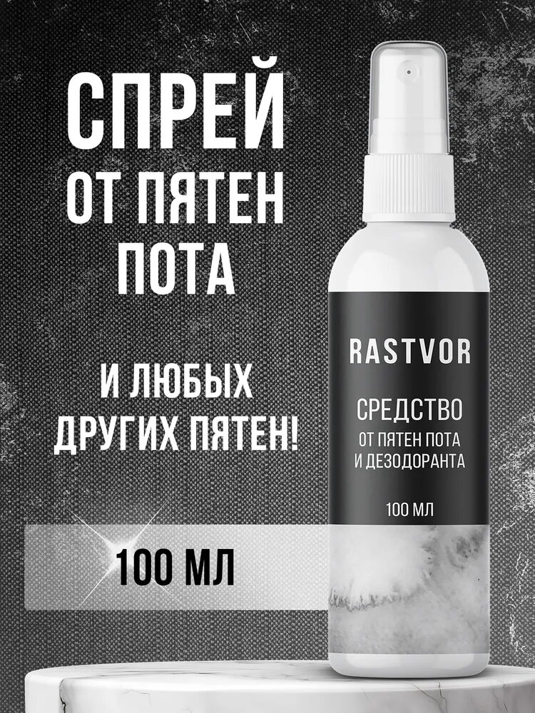 Пятновыводитель спрей от пятен на одежде, 100 мл