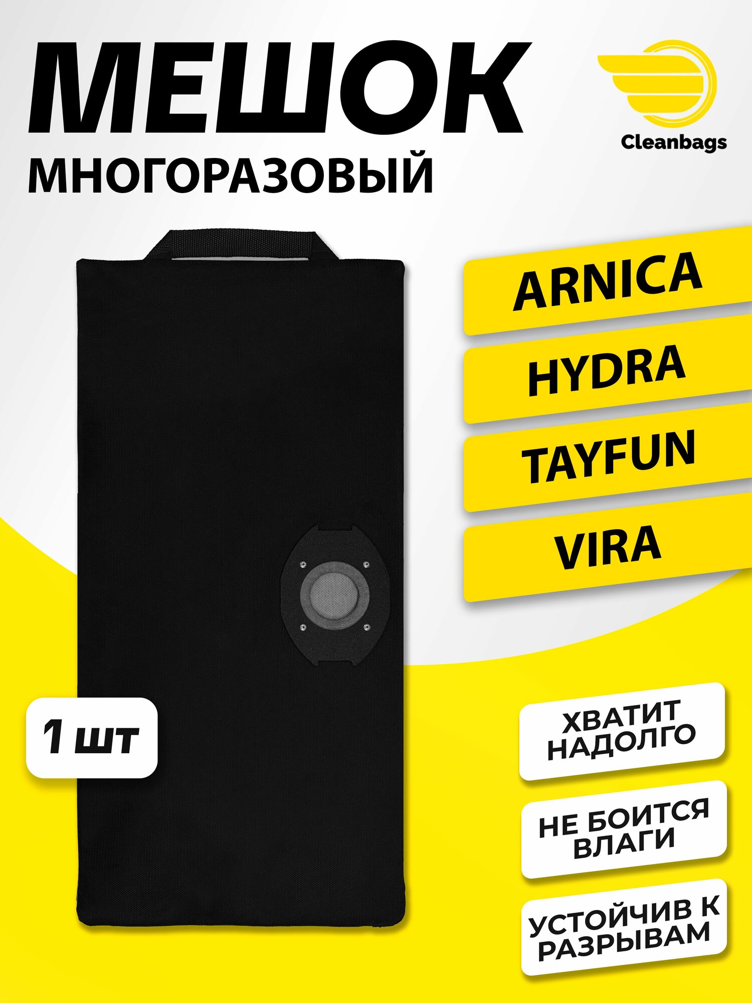 Многоразовый мешок на молнии для пылесоса ARNICA
