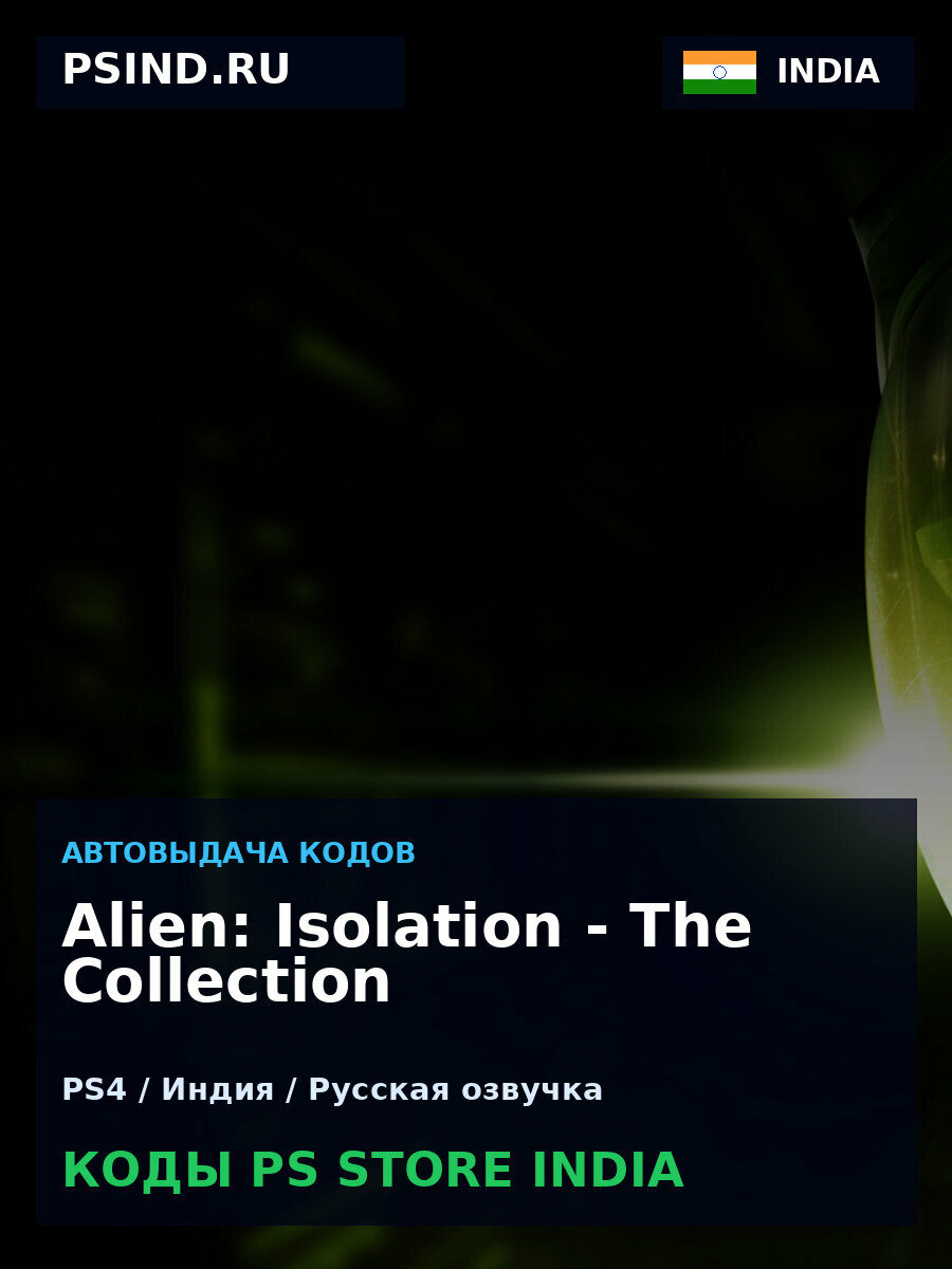 Alien: Isolation - The Collection PS4 — PlayStation Store Индия, цифровая версия