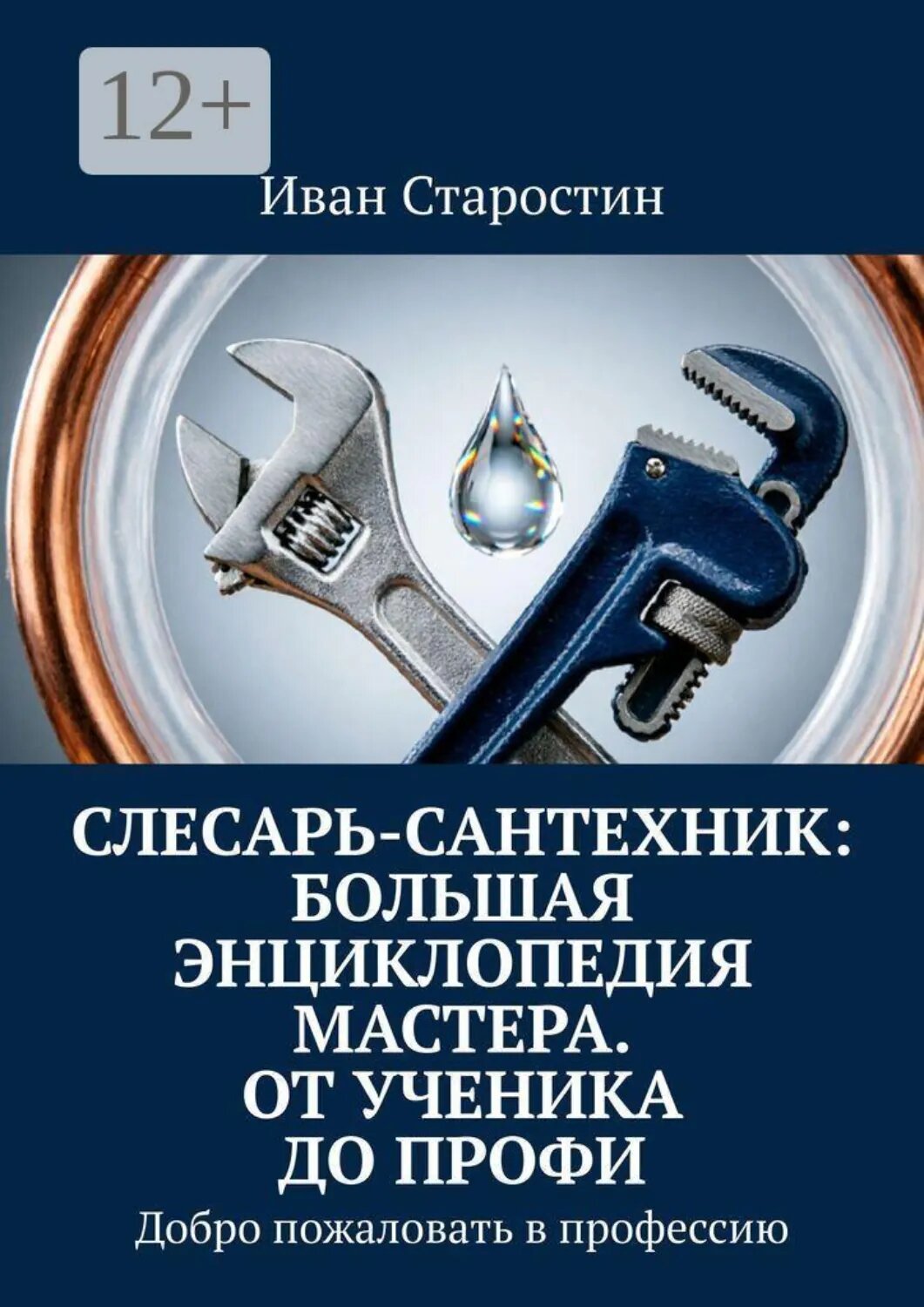 Слесарь-сантехник: Большая энциклопедия мастера. От ученика до профи. Добро пожаловать в профессию [Цифровая книга]