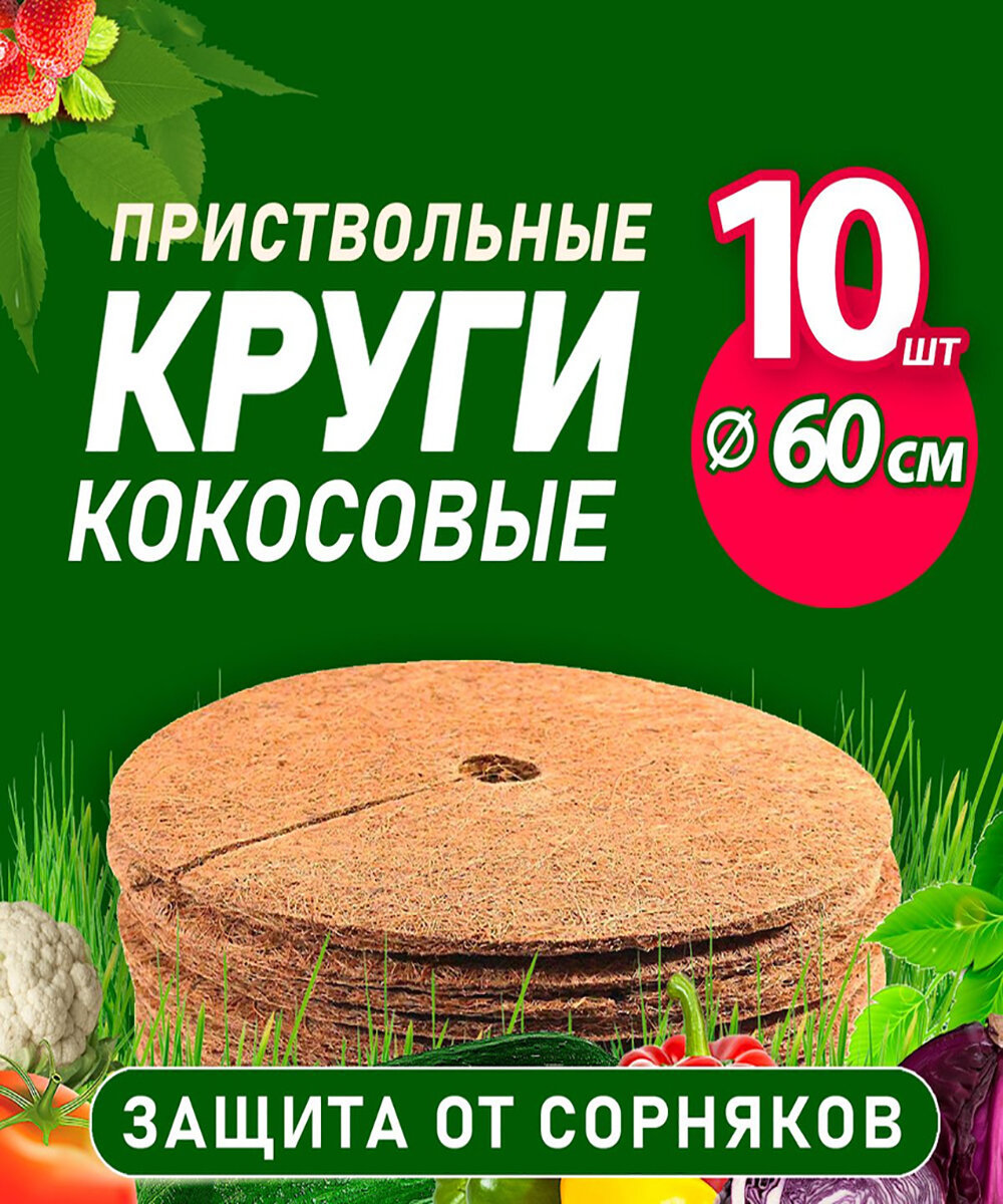EcoFactory Prometey Укрывной материал Кокосовое волокно, 0.6, 10 шт