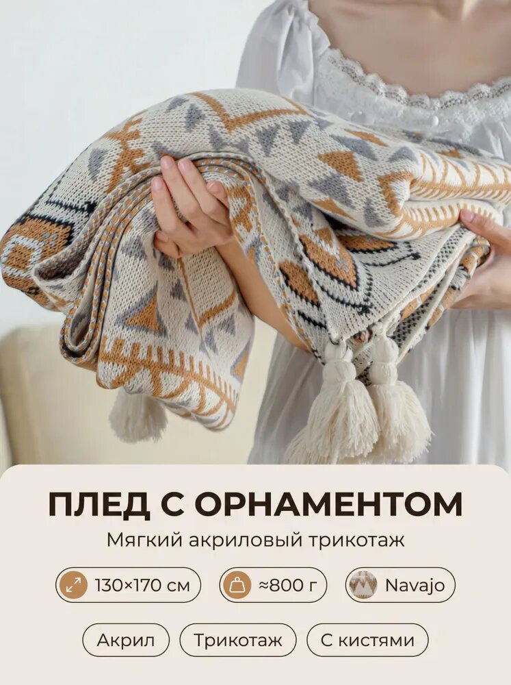 Плед вязаный, жаккардовый Пледы и покрывала , Софт, Фатин, 133 см х 171 см