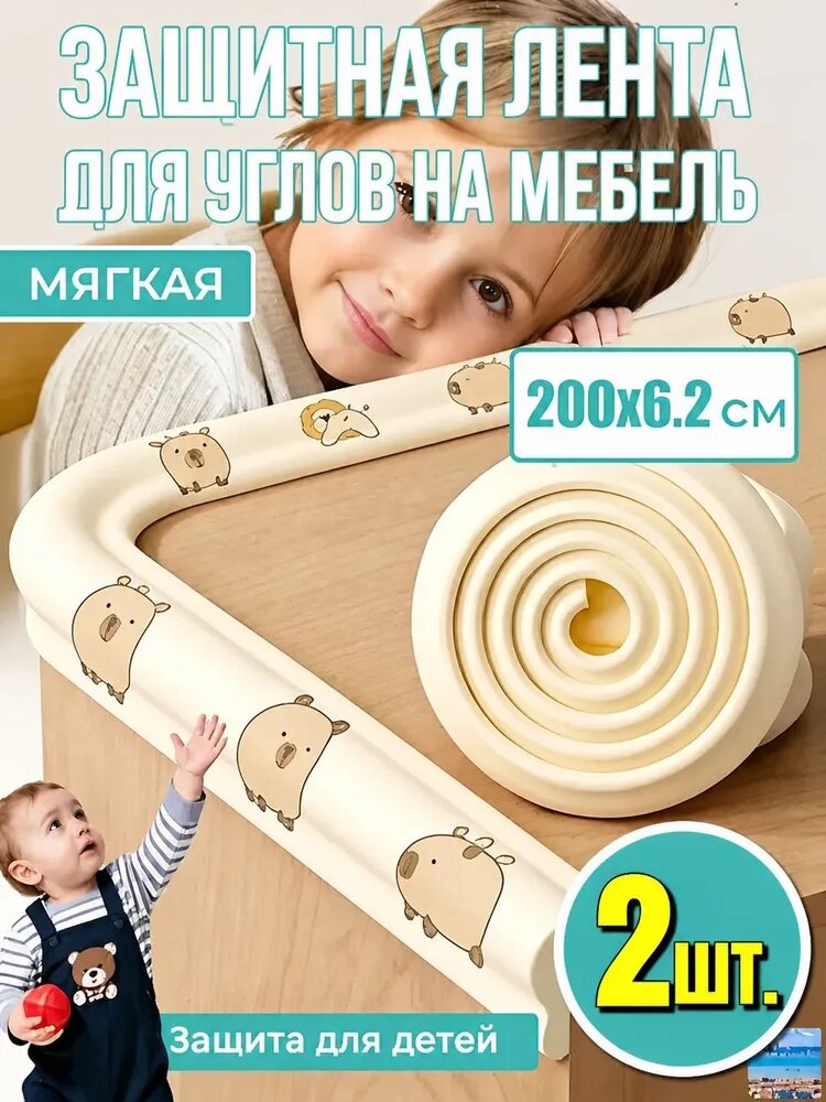 Защитные накладки для углов мебели длиной 2 метра. Эти мягкие накладки специально разработаны для детской мебели и эффективно предотвращают удары.2 шт.
