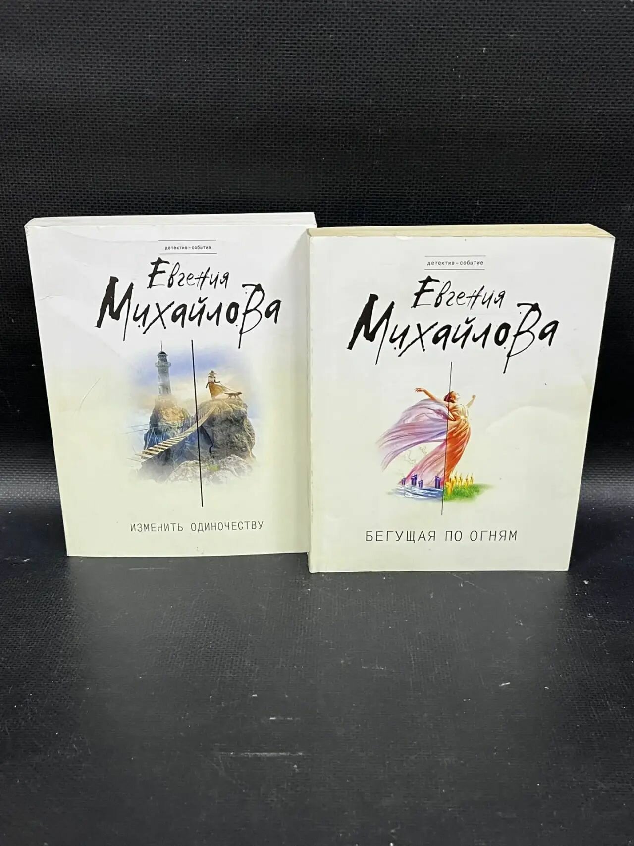 Бегущая по огням. Изменить одиночеству. Комплект из 2 книг