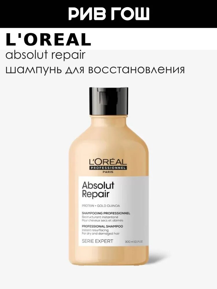 L'OREAL PROFESSIONNEL Serie Expert Absolut Repair Шампунь для поврежденных волос восстанавливающий, 300 мл