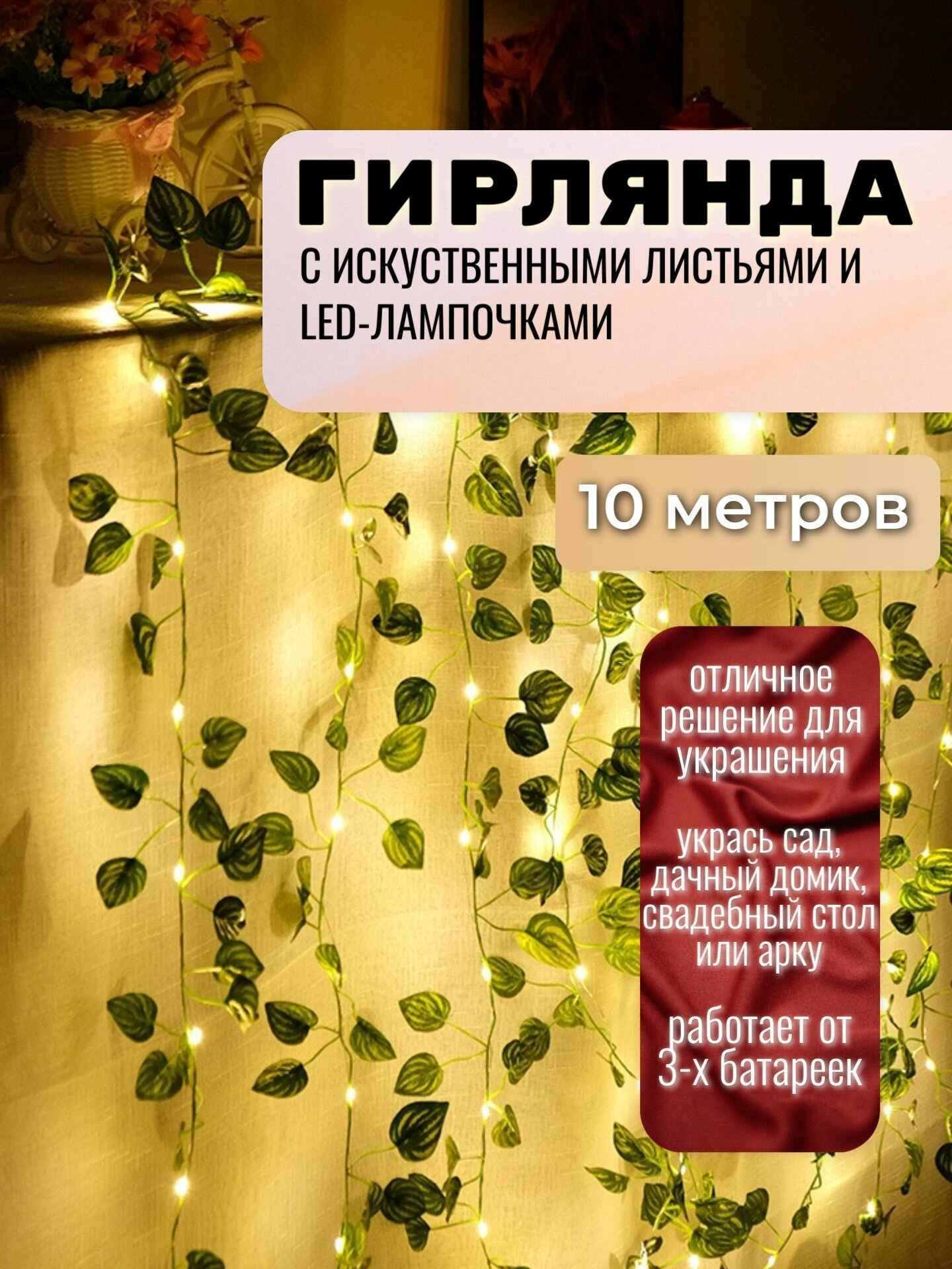 Декоративная гирлянда с искусственными листьями 10 метров + водонепроницаемый бокс батареек и пульт управления