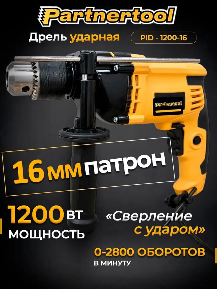 Дрель ударная профессиональная электрическая PID-1200-16 Partnertool патрон 16мм Профессиональная серия