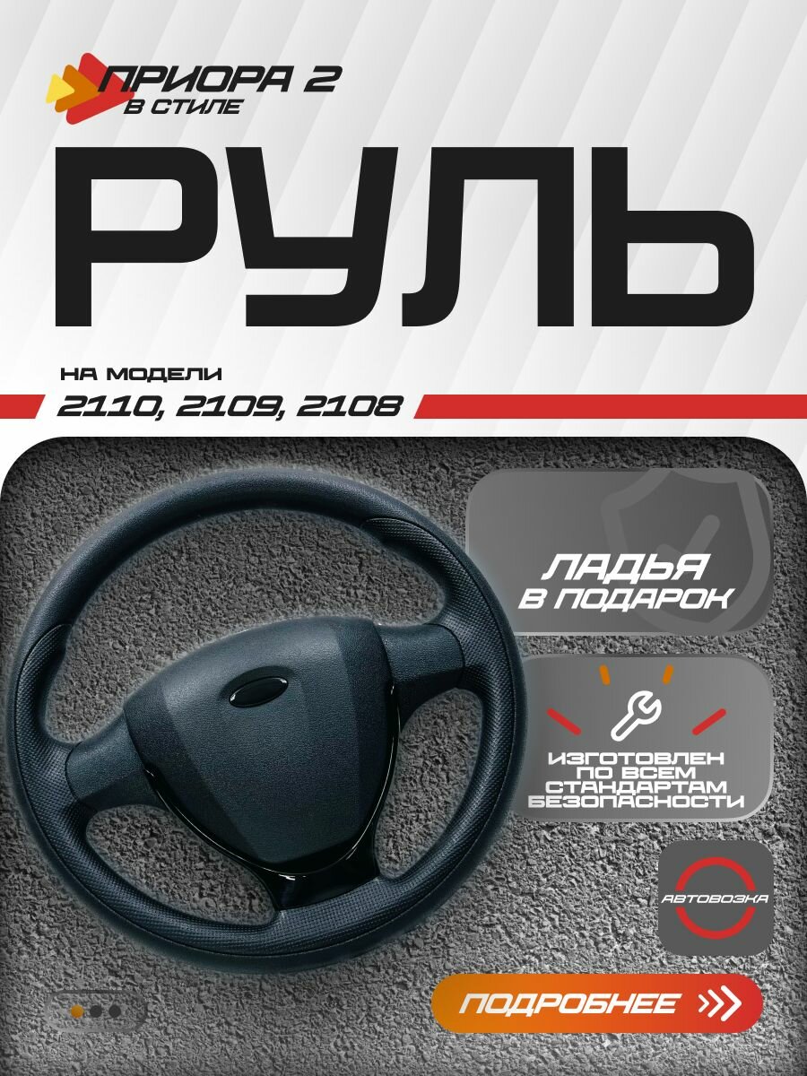 Руль ваз на 2110 2109 2108 в сборе черный лак