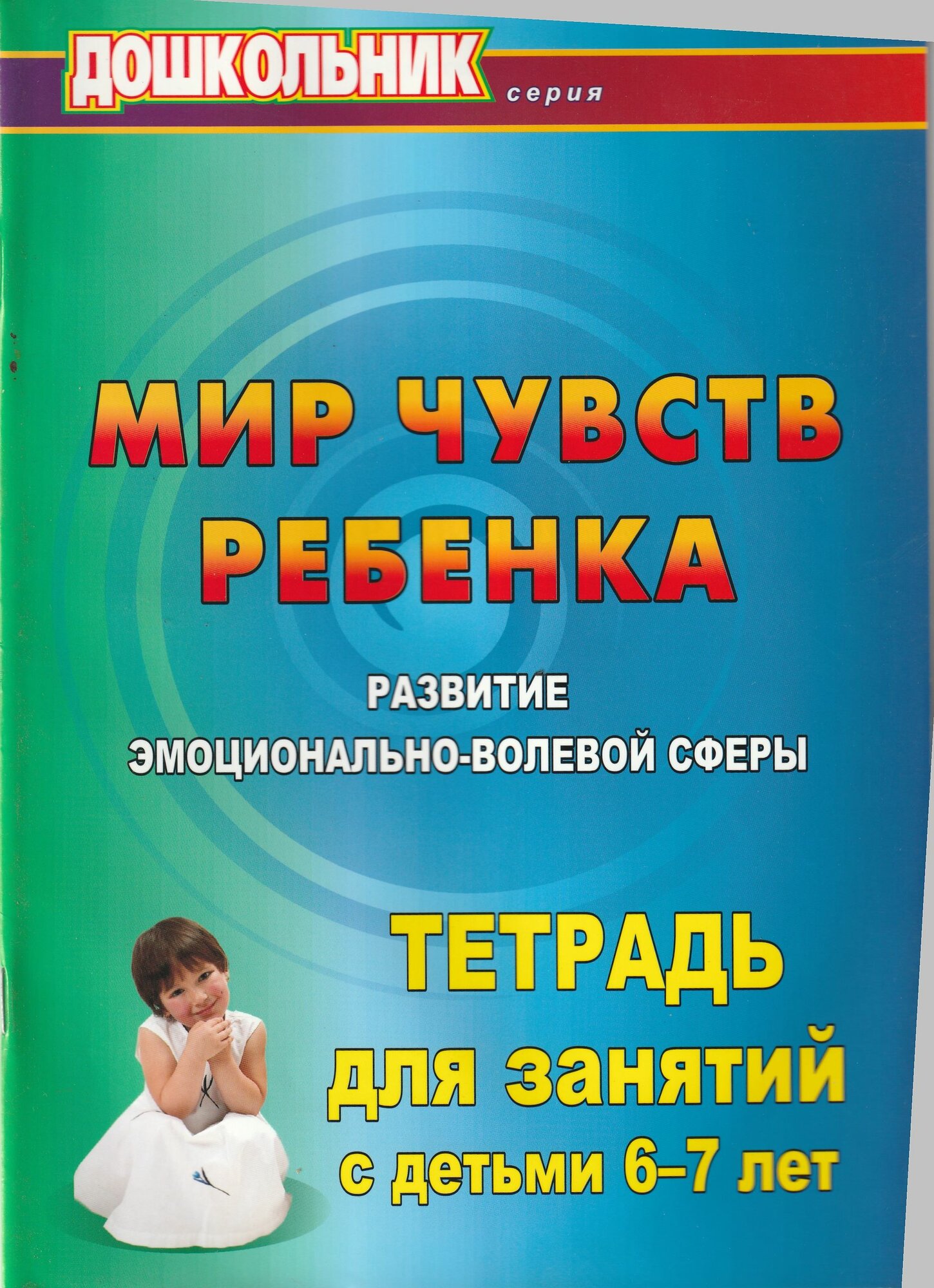 Мир чувств ребенка. Развитие эмоционально-волевой сферы. Тетрадь для занятий с детьми 6-7 лет.