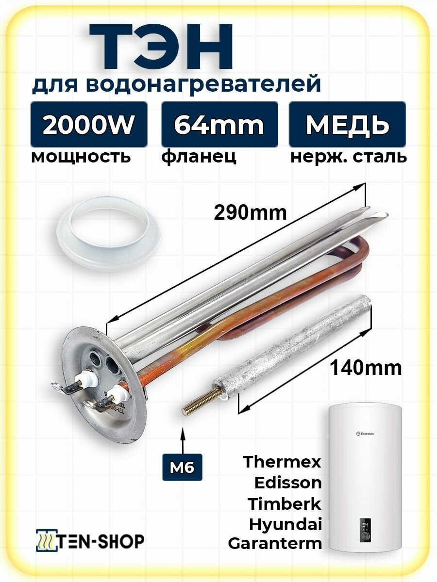 ТЭН 2,0 кВт для водонагревателей Thermex, Timberk, Hyundai, Garanterm , с анодом и прокладкой