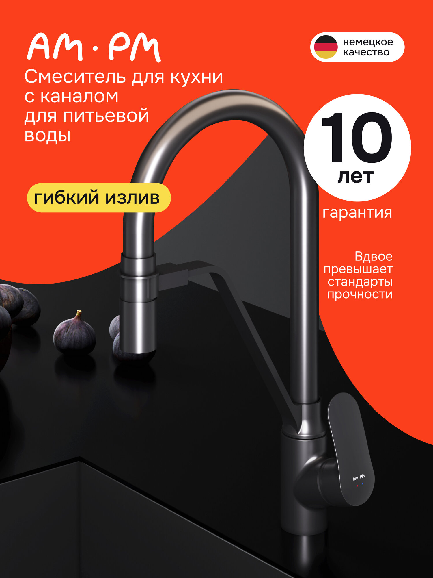 Смеситель для кухни с фильтром для питьевой воды, AM.PM Charm гибкий излив, черный