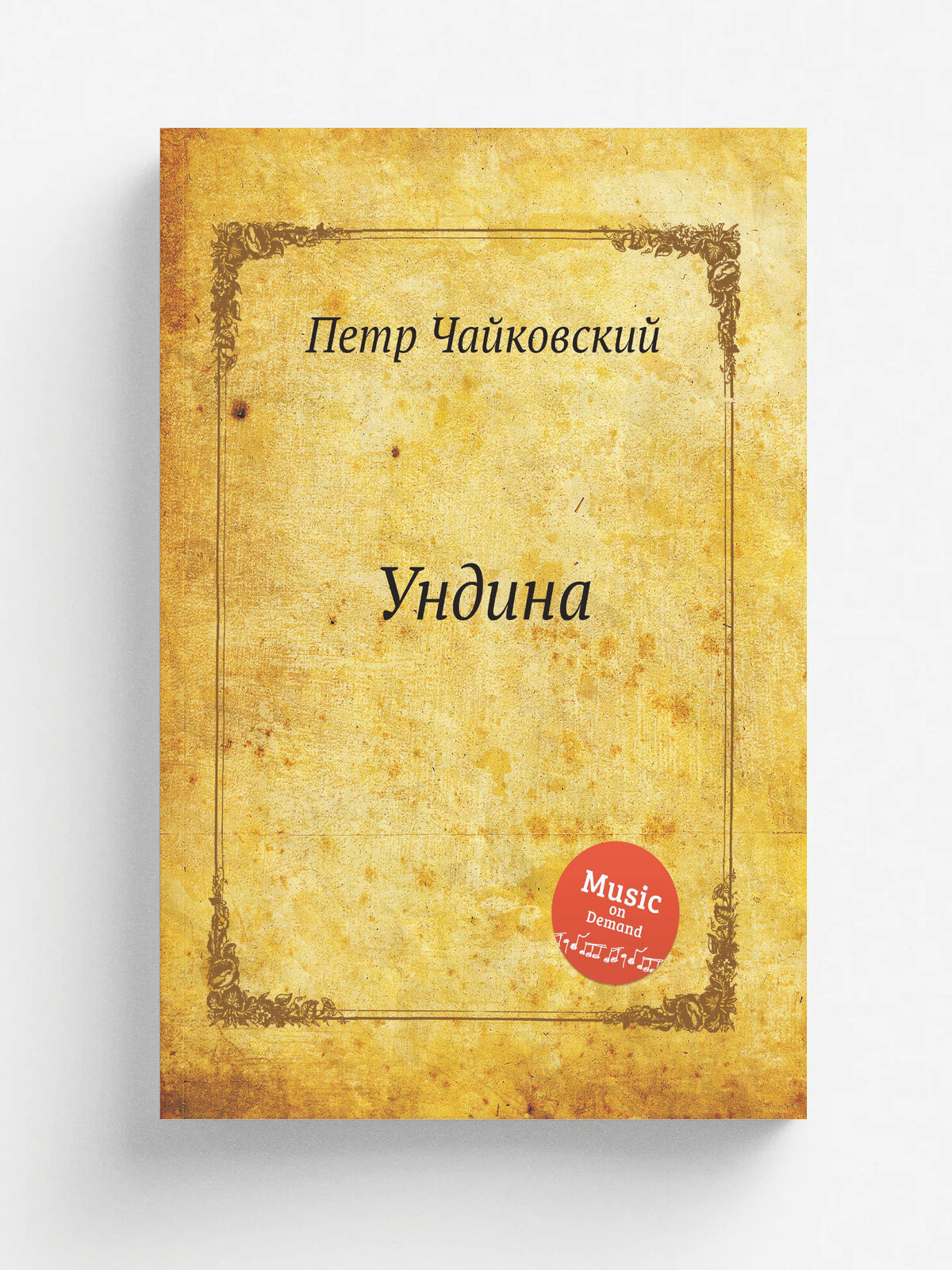 Ундина