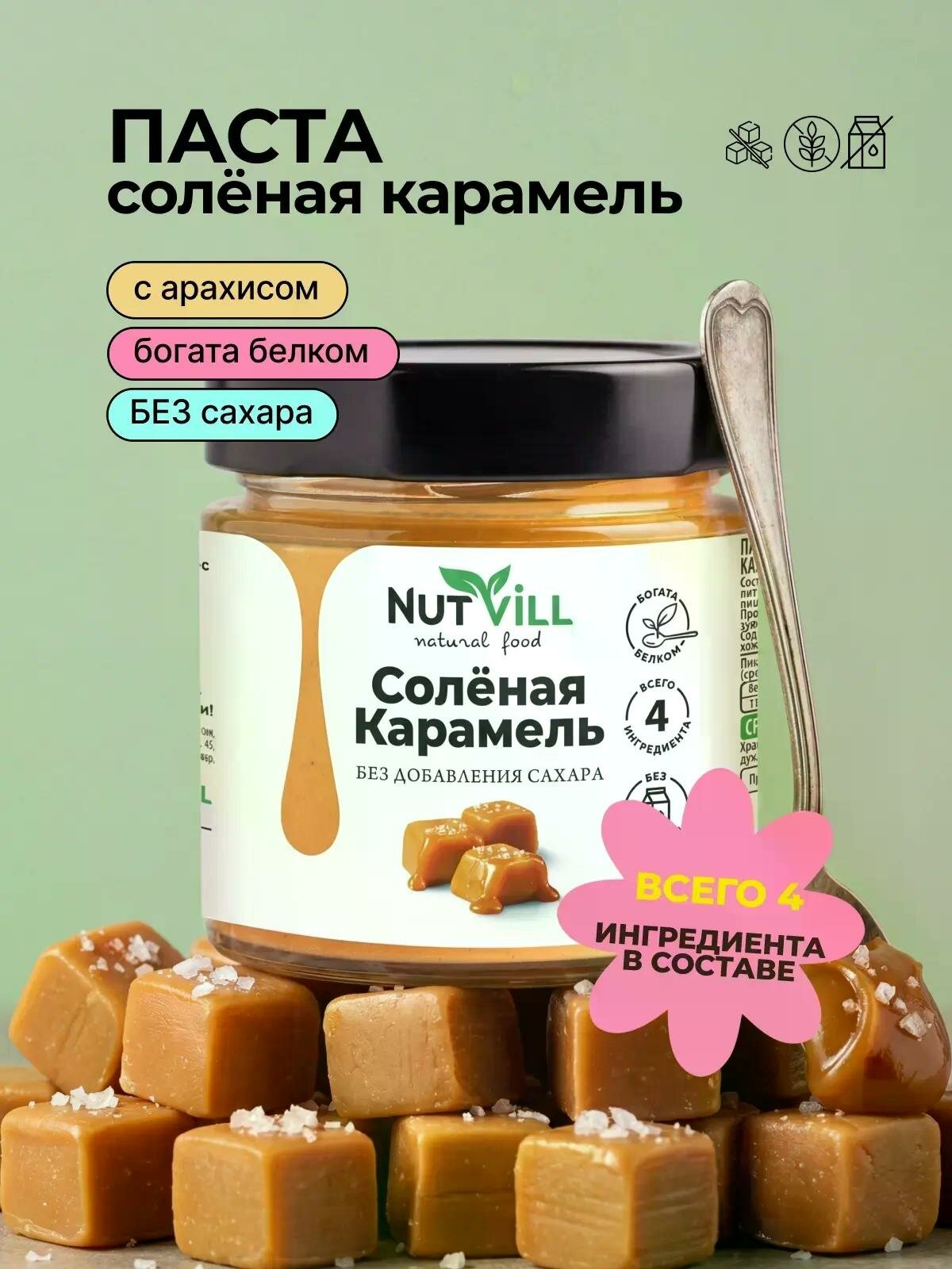 Пасты ореховые NutVill Солёная Карамель
