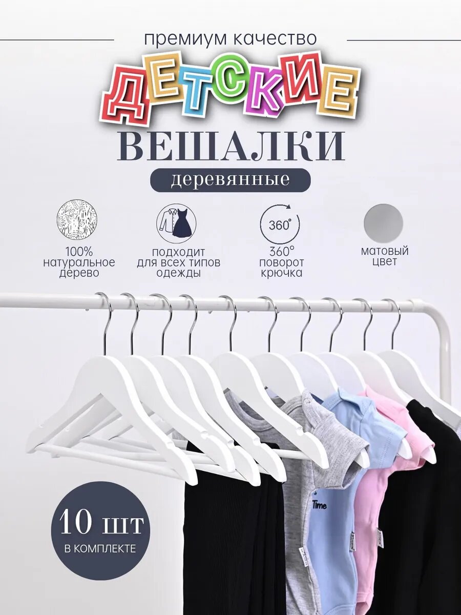 Детские 10шт. Вешалки плечики детские деревянные с переклади