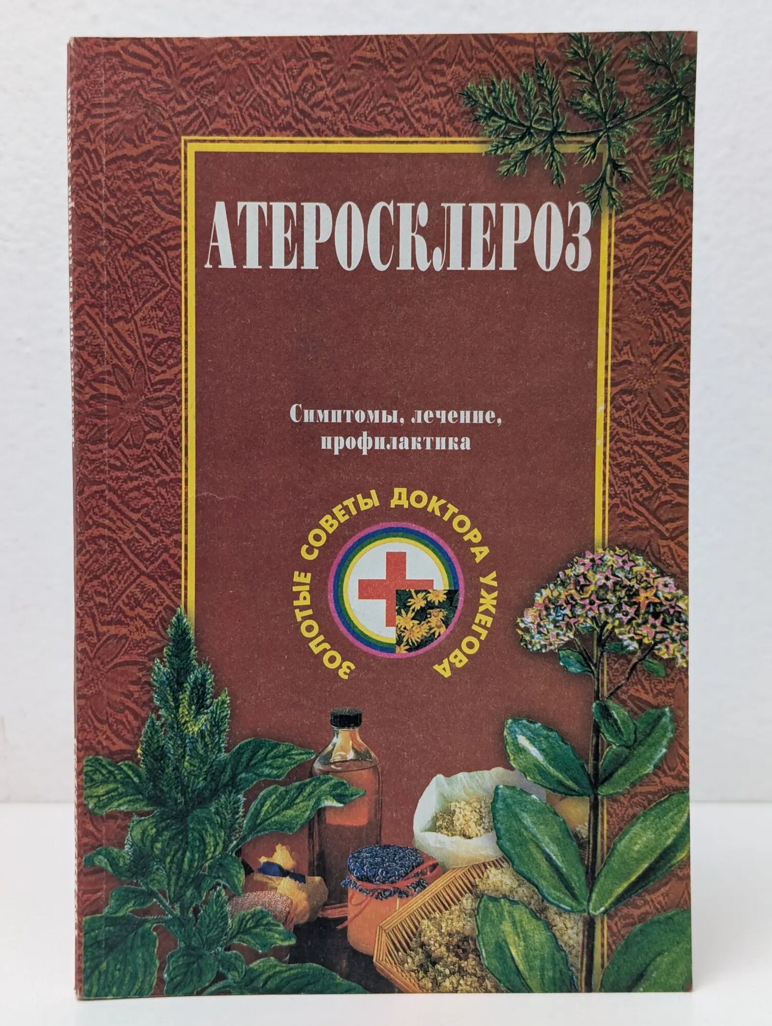Золотые советы доктора Ужегова. Атеросклероз Ужегов Геннадий Николаевич 2003