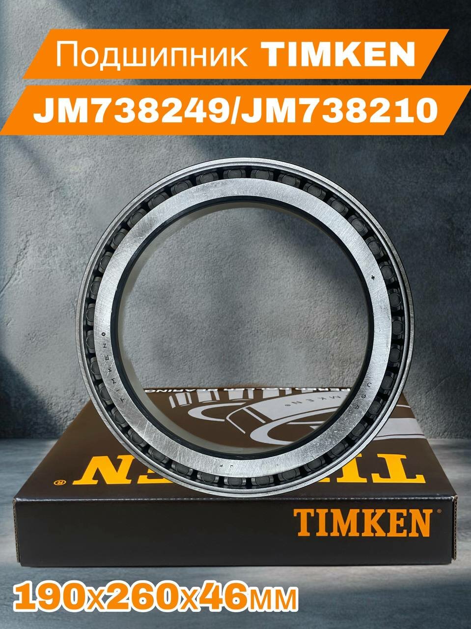 TIMKEN Подшипник JM738249/JM738210 190x260x46мм