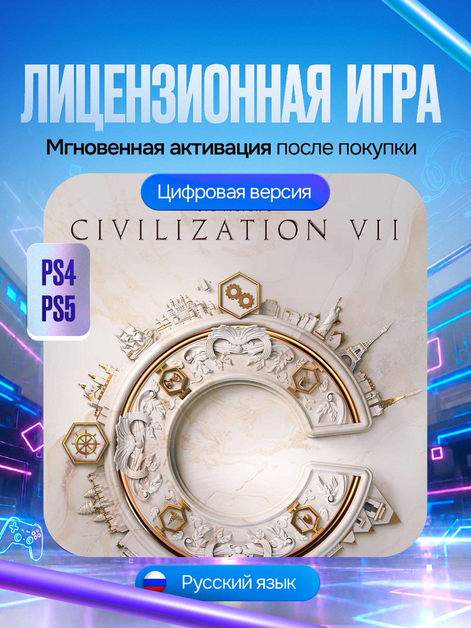 Игра Sid Meier's Civilization VII для PS4/PS5, Цифровая версия