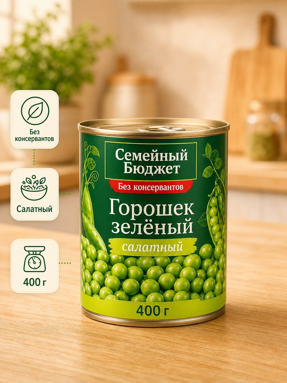 Горошек зеленый Семейный Бюджет салатный ж/б 400 г, 1 шт