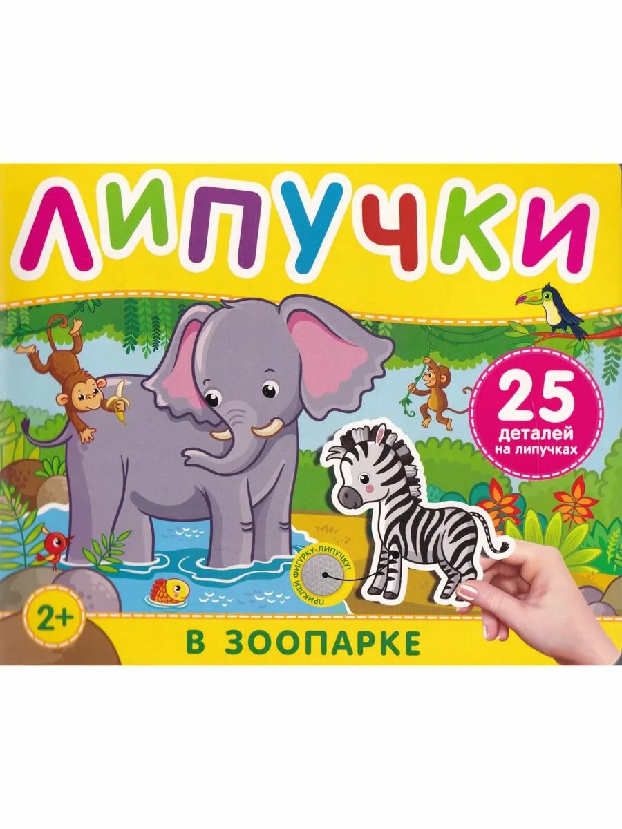 Книга с липучками "В зоопарке"