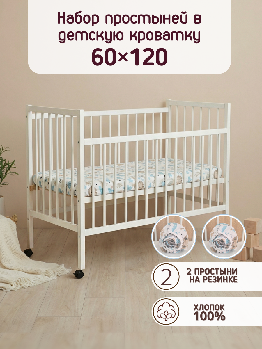 Простынь на резинке в детскую кровать 60х120 хлопок 100% (2шт). Baby22 14/1 "Ёжик и зайка"