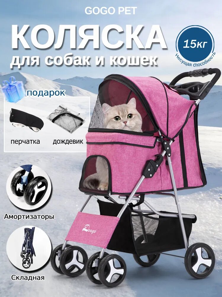 Коляска прогулочная для собак и кошек мелких и средних пород (до 15 кг), легкая, складная, темно-розовая