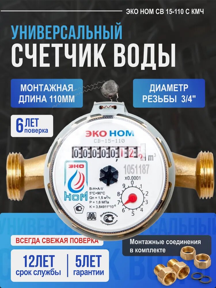Счетчик воды универсальный ЭКО НОМ СВ 15-110 с КМЧ