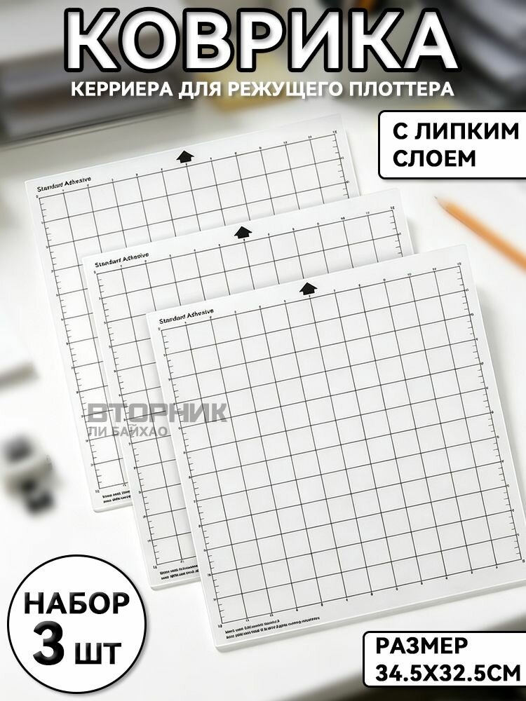 Три керриера (коврика) для режущего плоттера с рабочим полем 30х30см с липким слоем и измерительной сеткой, подходит для Silhouette Cameo коврики для плоттера 30х30 см липкие с сеткой